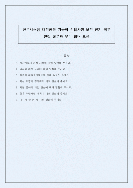한온시스템 대전공장 기능직 신입사원 보전 전기 직무 면접 질문과 우수 답변 모음