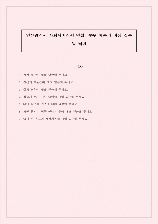 인천광역시 사회서비스원 면접, 우수 예문과 예상 질문 및 답변