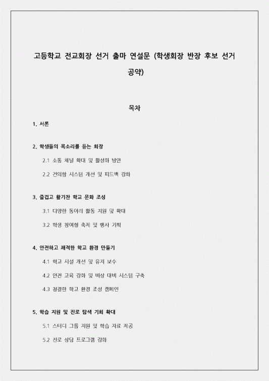 고등학교 전교회장 선거 출마 연설문 (학생회장 반장 후보 선거 공약)