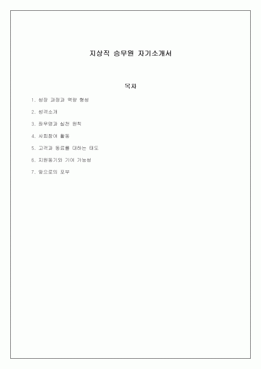 지상직 승무원 자기소개서