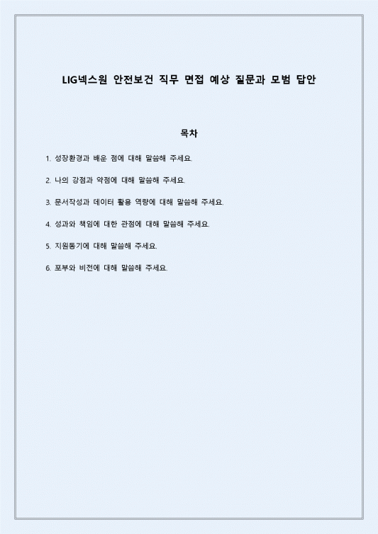 LIG넥스원 안전보건 직무 면접 예상 질문과 모범 답안