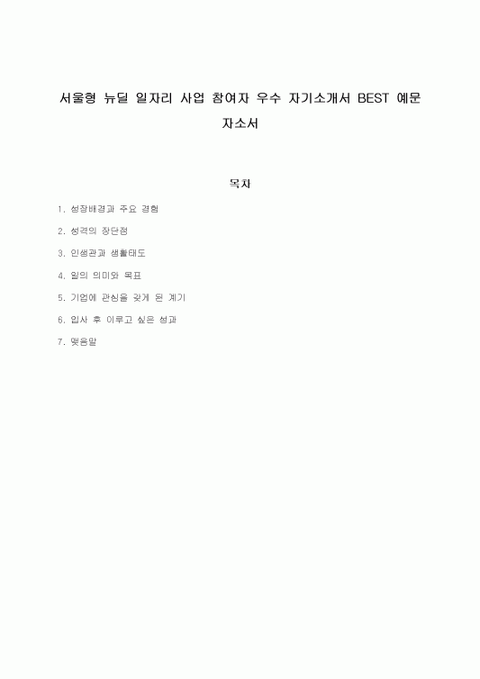서울형 뉴딜 일자리 사업 참여자 우수 자기소개서 BEST 예문 자소서