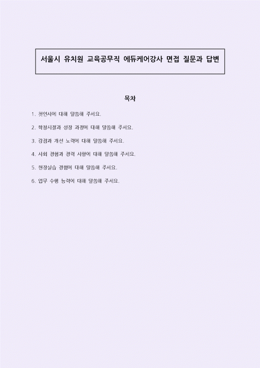 서울시 유치원 교육공무직 에듀케어강사 면접 질문과 답변