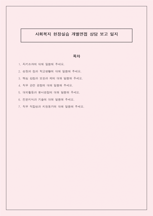 사회복지 현장실습 개별면접 상담 보고 일지