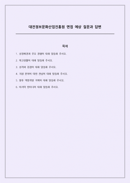 대전정보문화산업진흥원 면접 예상 질문과 답변