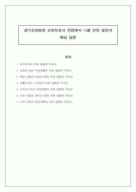 경기요양병원 요양보호사 면접에서 나올 만한 질문과 예상 답변