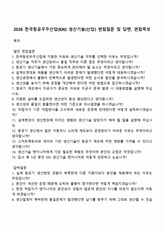 2026 한국항공우주산업(KAI) 생산기술(신입) 면접질문 및 답변, 면접족보