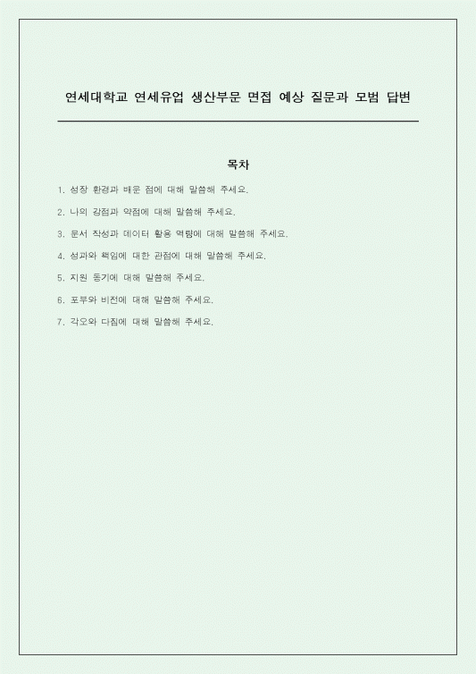 연세대학교 연세유업 생산부문 면접 예상 질문과 모범 답변
