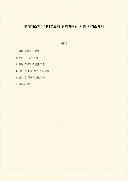 롯데에스케이에너루트㈜ 경영지원팀 지원 자기소개서