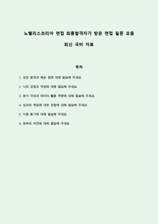 노벨리스코리아 면접 최종합격자가 받은 면접 질문 모음 최신 극비 자료