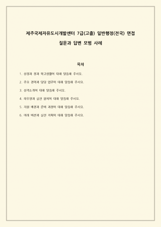 제주국제자유도시개발센터 7급(고졸) 일반행정(전국) 면접 질문과 답변 모범 사례