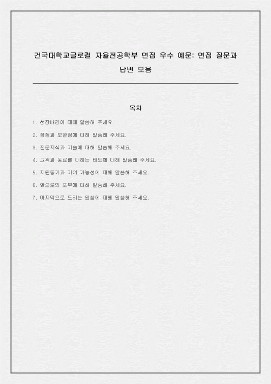 건국대학교글로컬 자율전공학부 면접 우수 예문: 면접 질문과 답변 모음