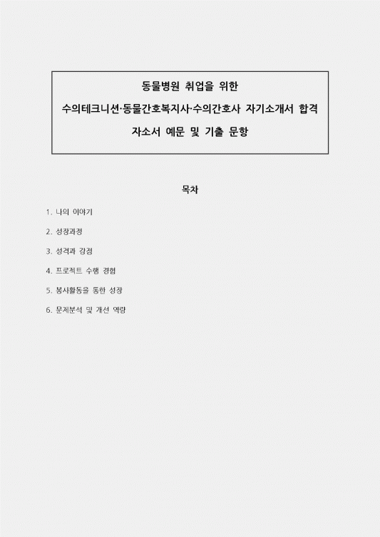 동물병원 취업을 위한 수의테크니션·동물간호복지사·수의간호사 자기소개서 합격 자소서 예문 및 기출 문항