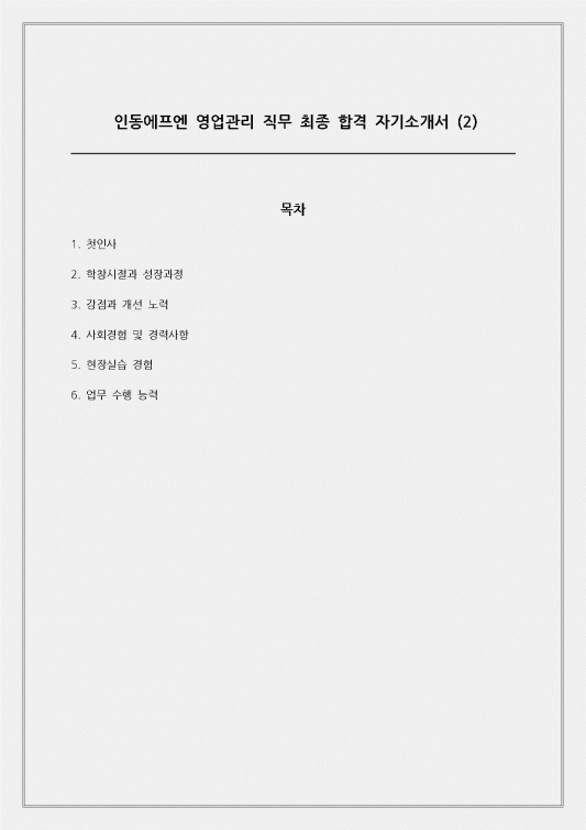 인동에프엔 영업관리 직무 최종 합격 자기소개서 (2)
