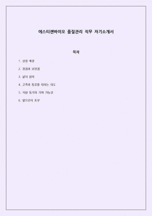 에스티젠바이오 품질관리 직무 자기소개서