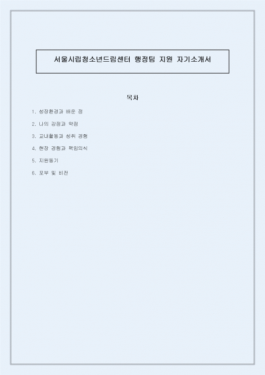 서울시립청소년드림센터 행정팀 지원 자기소개서