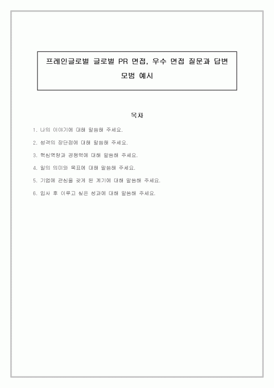 프레인글로벌 글로벌 PR 면접, 우수 면접 질문과 답변 모범 예시