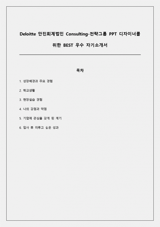 Deloitte 안진회계법인 Consulting-전략그룹 PPT 디자이너를 위한 BEST 우수 자기소개서