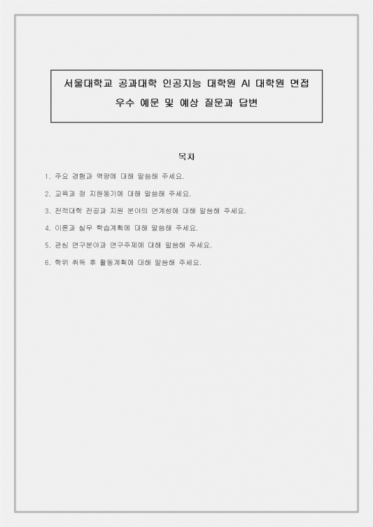서울대학교 공과대학 인공지능 대학원 AI 대학원 면접 우수 예문 및 예상 질문과 답변