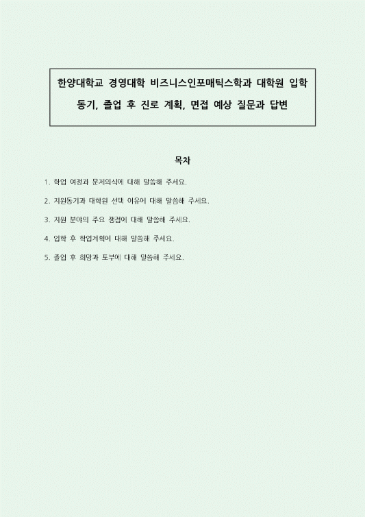 한양대학교 경영대학 비즈니스인포매틱스학과 대학원 입학 동기, 졸업 후 진로 계획, 면접 예상 질문과 답변