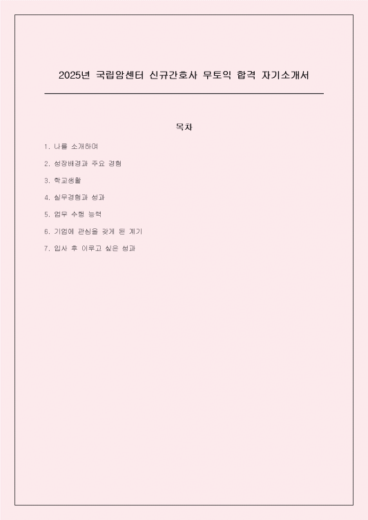 2025년 국립암센터 신규간호사 무토익 합격 자기소개서