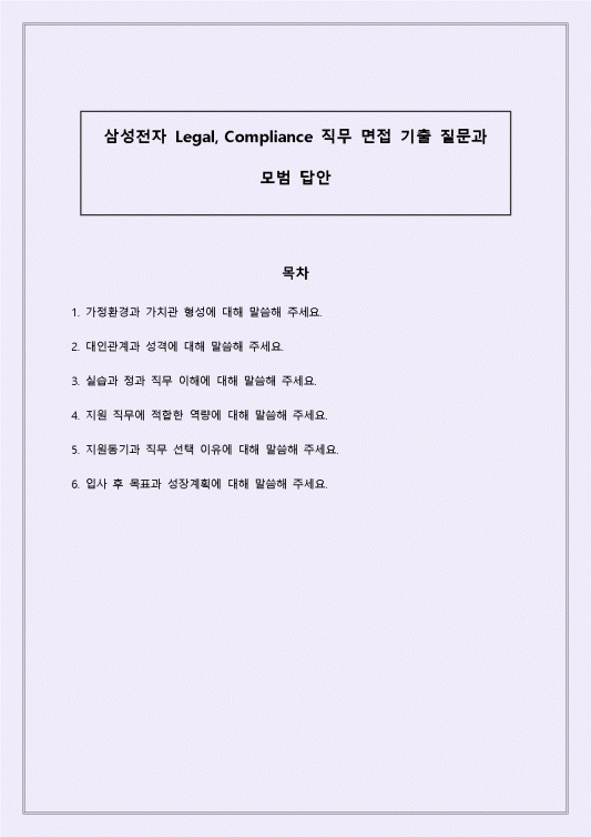 삼성전자 Legal, Compliance 직무 면접 기출 질문과 모범 답안