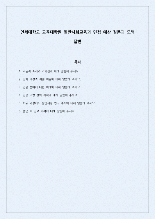 연세대학교 교육대학원 일반사회교육과 면접 예상 질문과 모범 답변