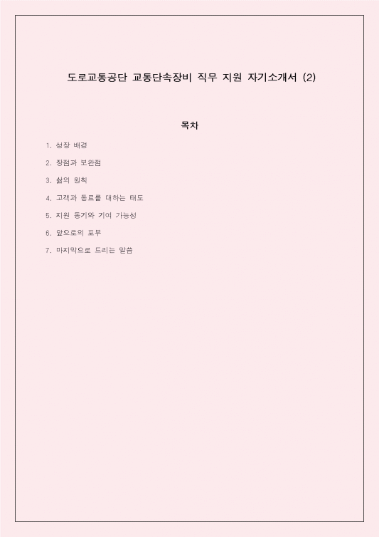도로교통공단 교통단속장비 직무 지원 자기소개서 (2)