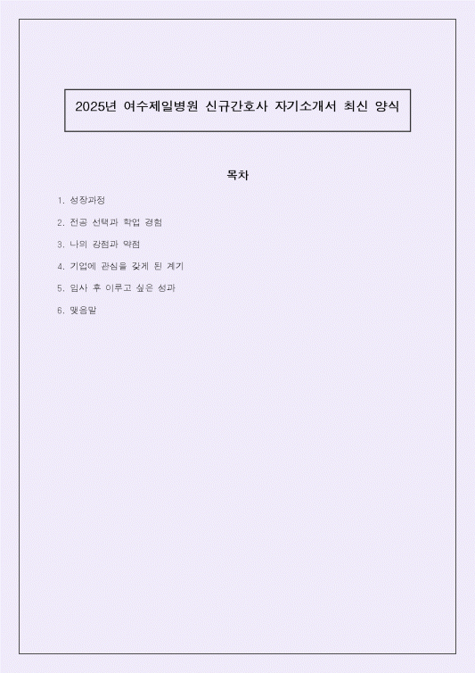 2025년 여수제일병원 신규간호사 자기소개서 최신 양식