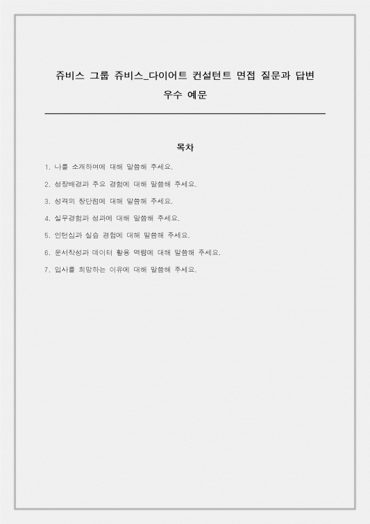 쥬비스 그룹 쥬비스_다이어트 컨설턴트 면접 질문과 답변 우수 예문