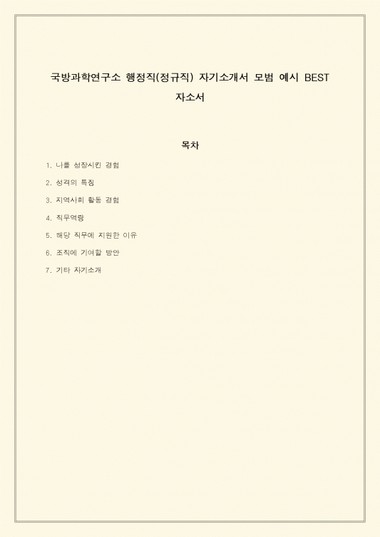 국방과학연구소 행정직(정규직) 자기소개서 모범 예시 BEST 자소서