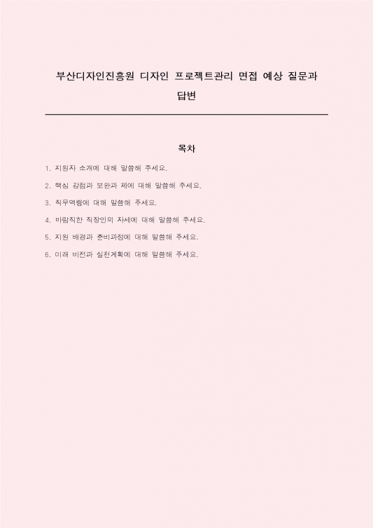 부산디자인진흥원 디자인 프로젝트관리 면접 예상 질문과 답변