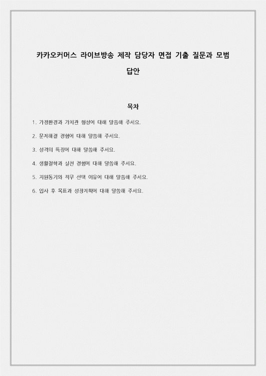 카카오커머스 라이브방송 제작 담당자 면접 기출 질문과 모범 답안