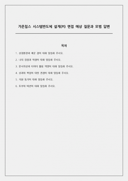 가온칩스 시스템반도체 설계(PI) 면접 예상 질문과 모범 답변