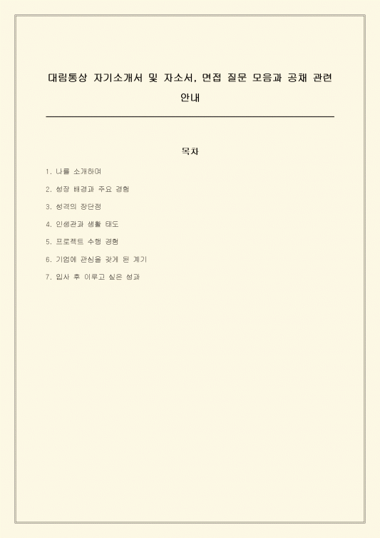 대림통상 자기소개서 및 자소서, 면접 질문 모음과 공채 관련 안내