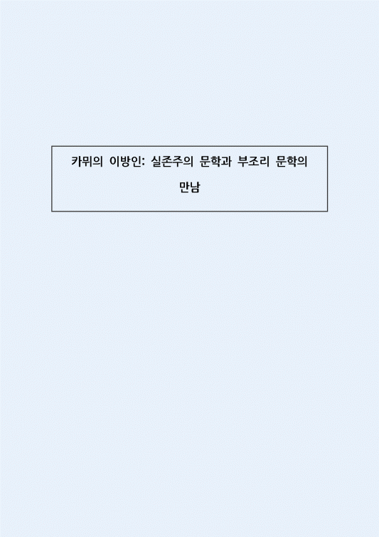 카뮈의 이방인: 실존주의 문학과 부조리 문학의 만남