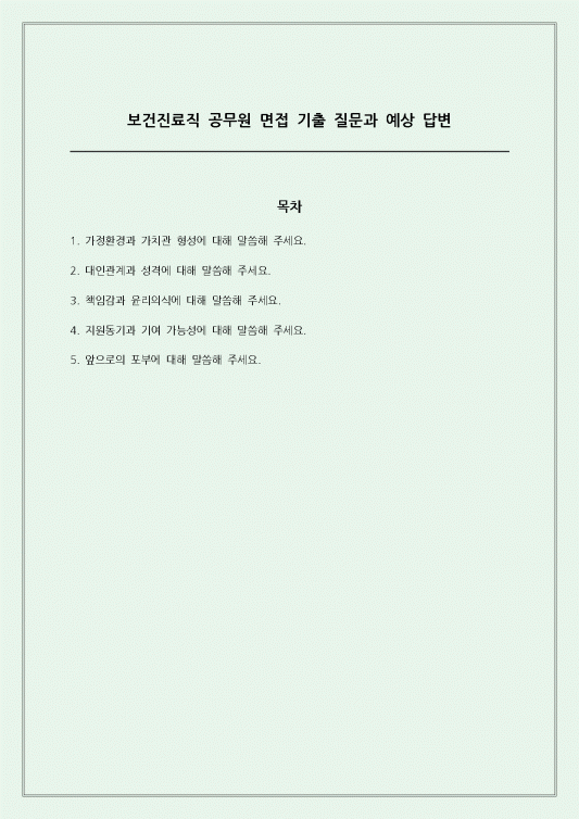 보건진료직 공무원 면접 기출 질문과 예상 답변