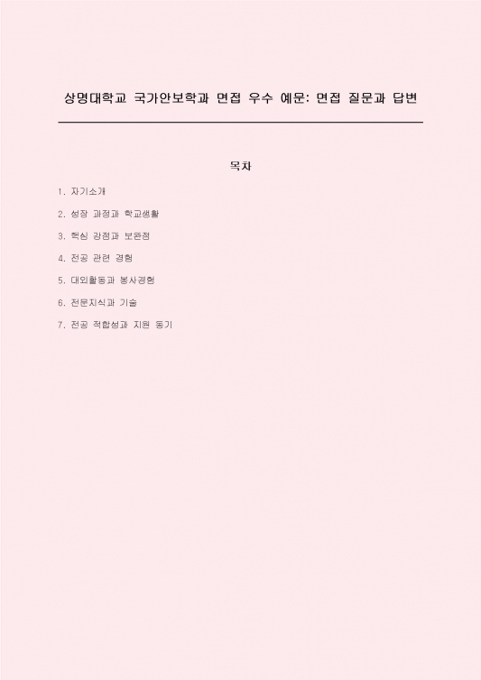 상명대학교 국가안보학과 면접 우수 예문: 면접 질문과 답변