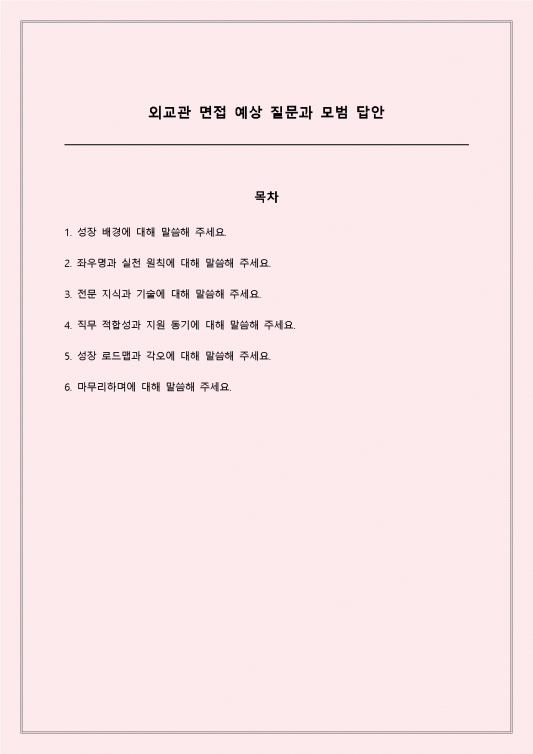외교관 면접 예상 질문과 모범 답안