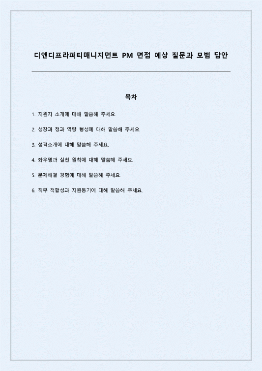 디앤디프라퍼티매니지먼트 PM 면접 예상 질문과 모범 답안