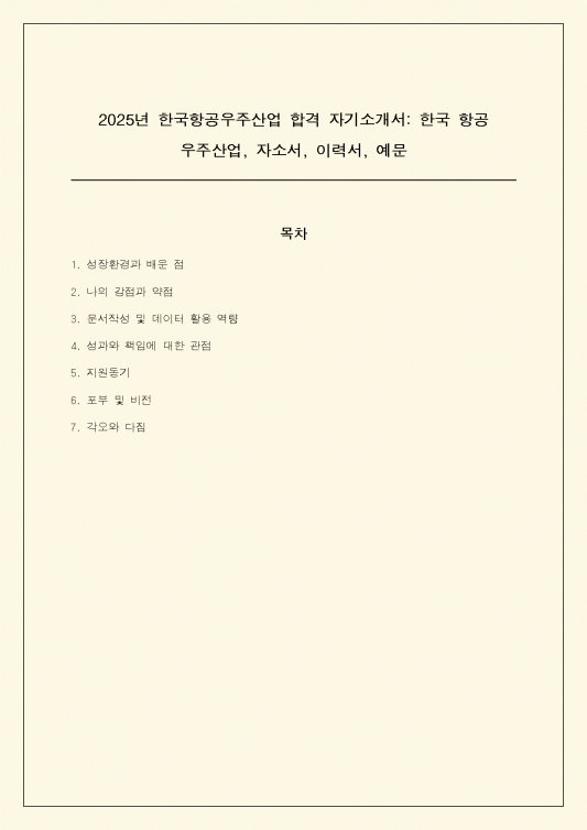2025년 한국항공우주산업 합격 자기소개서: 한국 항공 우주산업, 자소서, 이력서, 예문