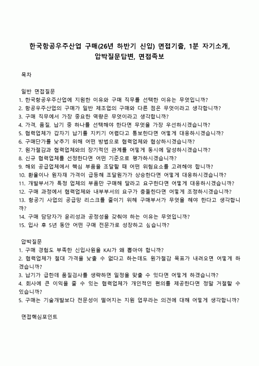 한국항공우주산업 구매(26년 하반기 신입) 면접기출, 1분 자기소개, 압박질문답변, 면접족보
