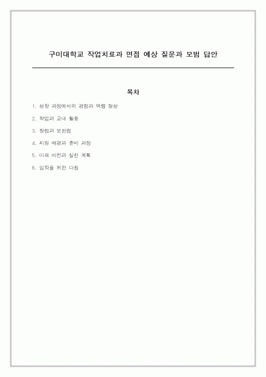 구미대학교 작업치료과 면접 예상 질문과 모범 답안