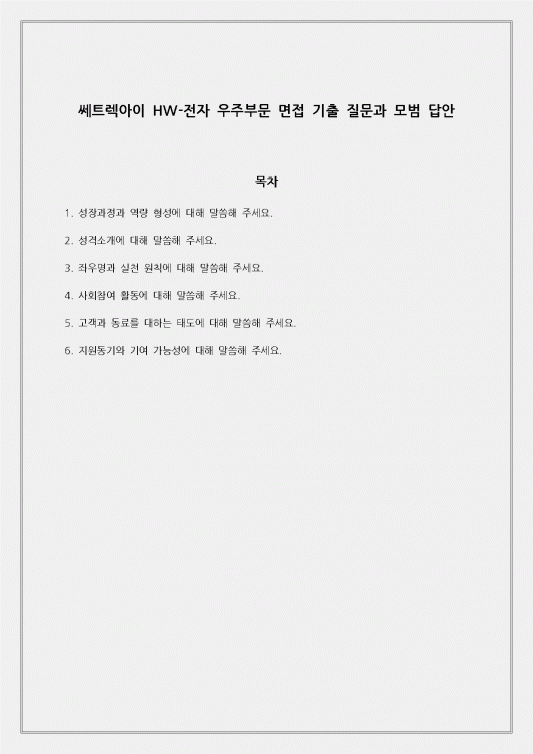 쎄트렉아이 HW-전자 우주부문 면접 기출 질문과 모범 답안