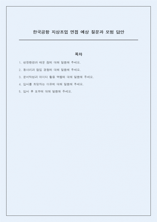 한국공항 지상조업 면접 예상 질문과 모범 답안