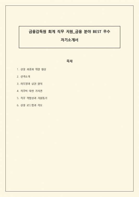 금융감독원 회계 직무 지원_금융 분야 BEST 우수 자기소개서