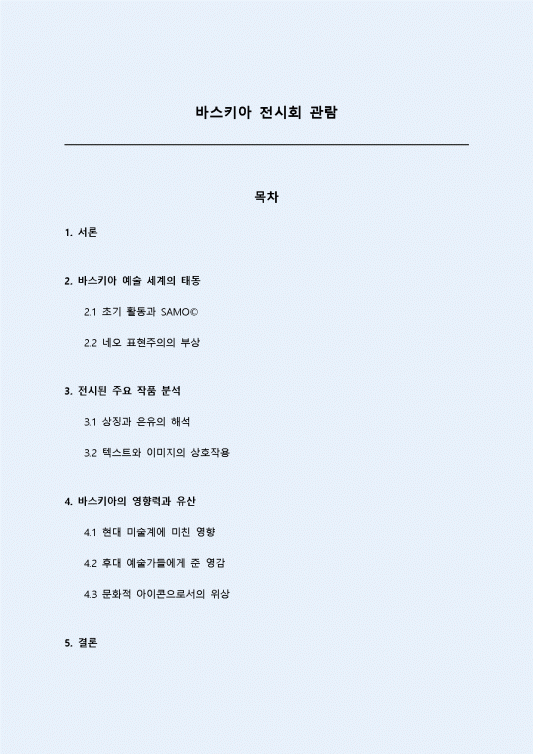 바스키아 전시회 관람