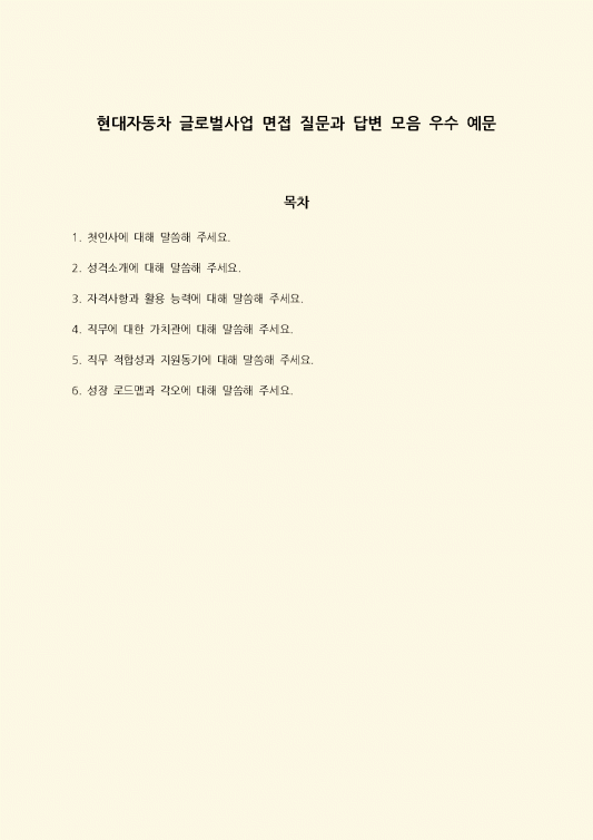 현대자동차 글로벌사업 면접 질문과 답변 모음 우수 예문
