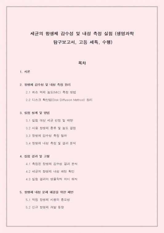 세균의 항생제 감수성 및 내성 측정 실험 (생명과학 탐구보고서, 고등 세특, 수행)