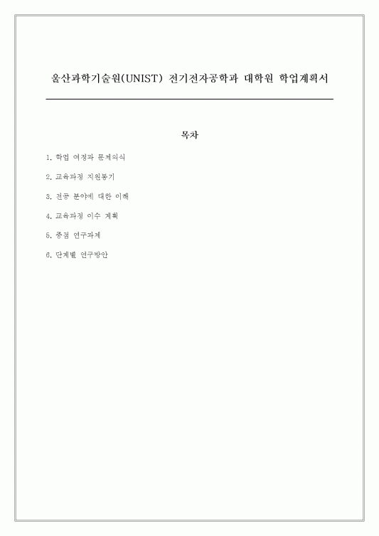 울산과학기술원(UNIST) 전기전자공학과 대학원 학업계획서